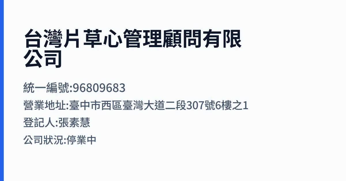 台灣片草心管理顧問有限公司 - 統編 96809683(臺中市) 公司登記資料與營業項目詳細圖表