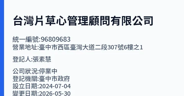 台灣片草心管理顧問有限公司的照片-統編 96809683(臺中市) 公司登記資料與營業項目詳細圖表