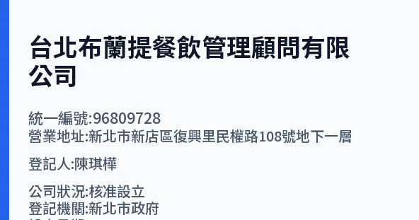 台北布蘭提餐飲管理顧問有限公司的照片-統編 96809728(新北市) 公司登記資料與營業項目詳細圖表