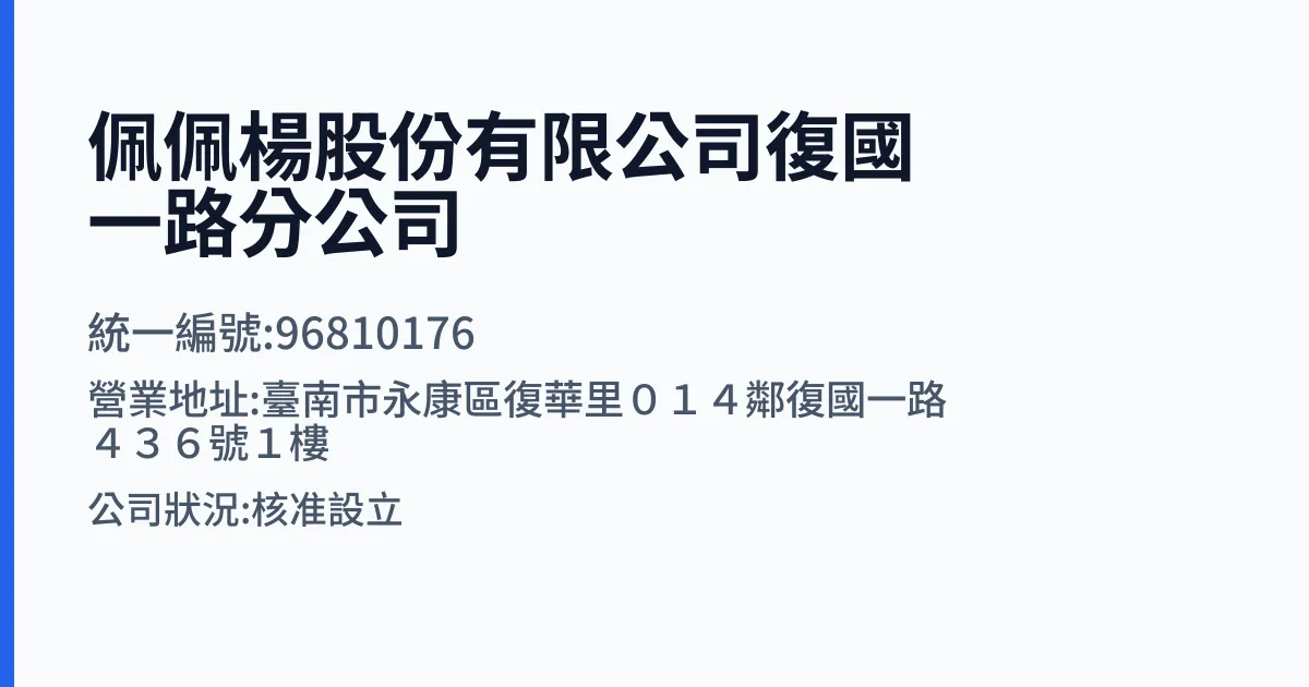 佩佩楊股份有限公司復國一路分公司 - 統編 96810176（臺南市） 公司登記資料與營業項目詳細圖表
