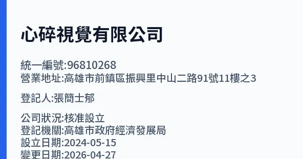 心碎視覺有限公司的照片-統編 96810268(高雄市) 公司登記資料與營業項目詳細圖表