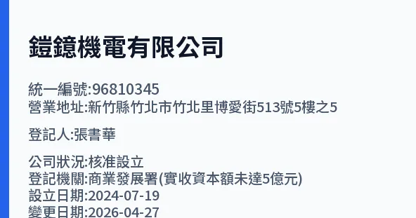 鎧鐿機電有限公司的照片-統編 96810345(新竹縣) 公司登記資料與營業項目詳細圖表