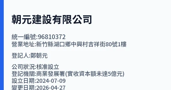 朝元建設有限公司的照片-統編 96810372(新竹縣) 公司登記資料與營業項目詳細圖表