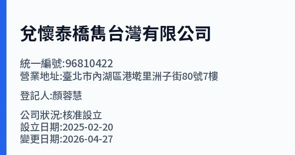 兌懷泰橋雋台灣有限公司的照片-統編 96810422(臺北市) 公司登記資料與營業項目詳細圖表