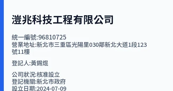 溰兆科技工程有限公司的照片-統編 96810725(新北市) 公司登記資料與營業項目詳細圖表