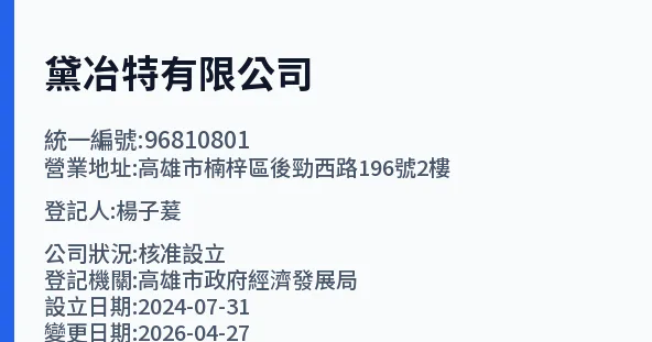 黛冶特有限公司的照片-統編 96810801(高雄市) 公司登記資料與營業項目詳細圖表