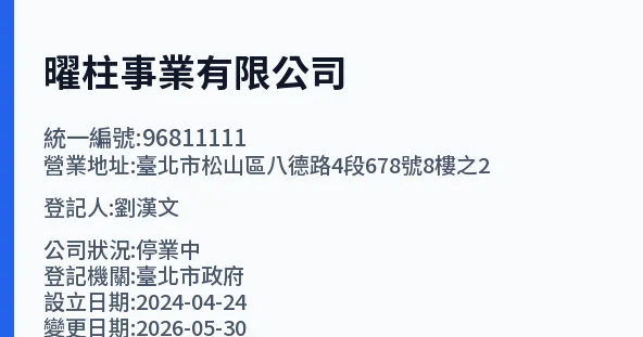 曜柱事業有限公司的照片-統編 96811111(臺北市) 公司登記資料與營業項目詳細圖表