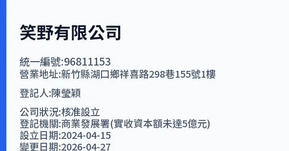 笑野有限公司的照片-統編 96811153(新竹縣) 公司登記資料與營業項目詳細圖表