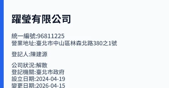 躍瑩有限公司的照片-統編 96811225(臺北市) 公司登記資料與營業項目詳細圖表