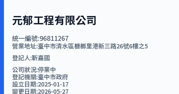 元郁工程有限公司的照片-統編 96811267(臺中市) 公司登記資料與營業項目詳細圖表