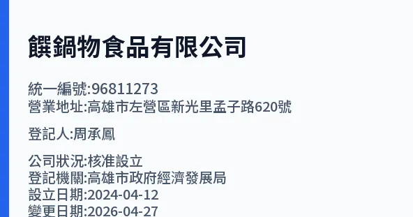 饌鍋物食品有限公司的照片-統編 96811273(高雄市) 公司登記資料與營業項目詳細圖表