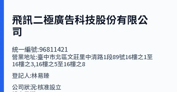 飛訊二極廣告科技股份有限公司的照片-統編 96811421(臺中市) 公司登記資料與營業項目詳細圖表