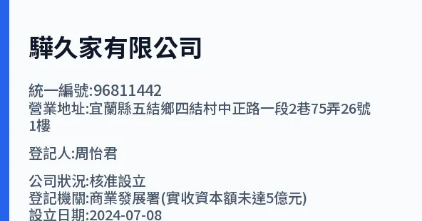 驊久家有限公司的照片-統編 96811442(宜蘭縣) 公司登記資料與營業項目詳細圖表