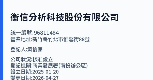 衡信分析科技股份有限公司的照片-統編 96811484(新竹縣) 公司登記資料與營業項目詳細圖表