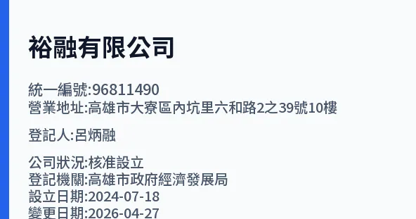 裕融有限公司的照片-統編 96811490(高雄市) 公司登記資料與營業項目詳細圖表