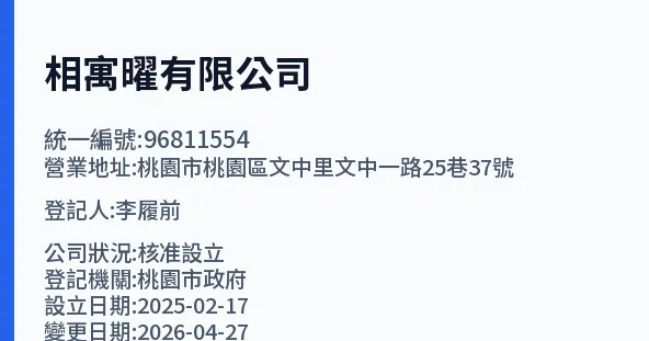 相寓曜有限公司的照片-統編 96811554(桃園市) 公司登記資料與營業項目詳細圖表