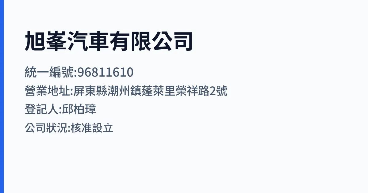 旭峯汽車有限公司 - 統編 96811610（屏東縣） 公司登記資料與營業項目詳細圖表