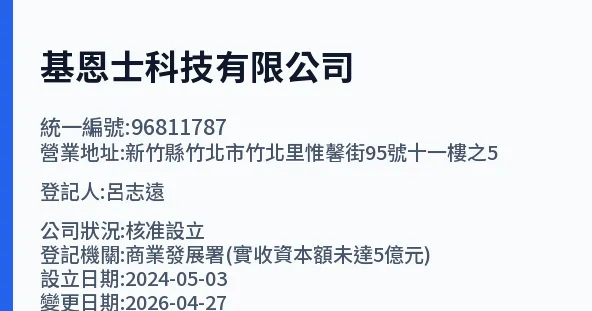 基恩士科技有限公司的照片-統編 96811787(新竹縣) 公司登記資料與營業項目詳細圖表