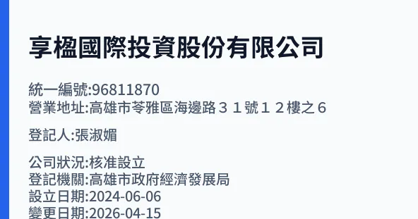 享楹國際投資股份有限公司的照片-統編 96811870(高雄市) 公司登記資料與營業項目詳細圖表