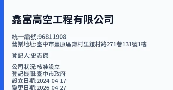 鑫富高空工程有限公司的照片-統編 96811908(臺中市) 公司登記資料與營業項目詳細圖表