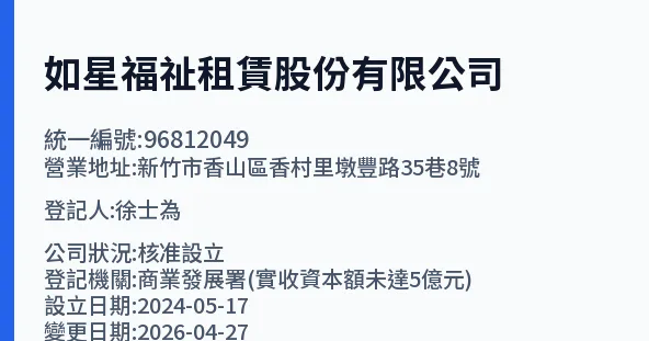 如星福祉租賃股份有限公司的照片-統編 96812049(新竹市) 公司登記資料與營業項目詳細圖表