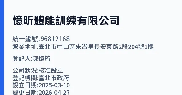 憶昕體能訓練有限公司的照片-統編 96812168(臺北市) 公司登記資料與營業項目詳細圖表