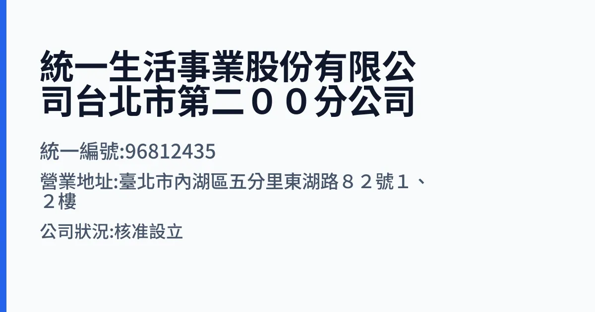 統一生活事業股份有限公司台北市第二００分公司 - 統編 96812435(臺北市) 公司登記資料與營業項目詳細圖表