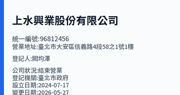 上水興業股份有限公司的照片-統編 96812456(臺北市) 公司登記資料與營業項目詳細圖表