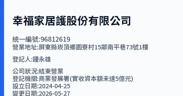 幸福家居護股份有限公司的照片-統編 96812619(屏東縣) 公司登記資料與營業項目詳細圖表