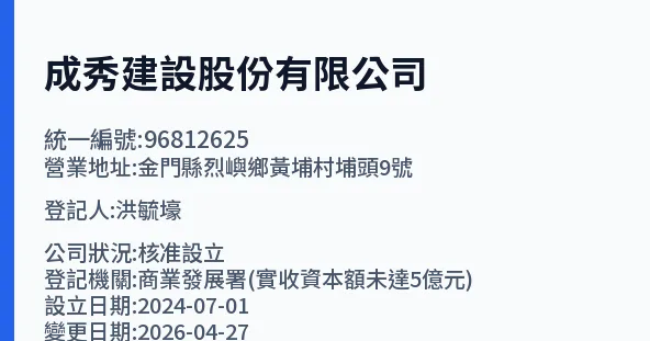 成秀建設股份有限公司的照片-統編 96812625(金門縣) 公司登記資料與營業項目詳細圖表