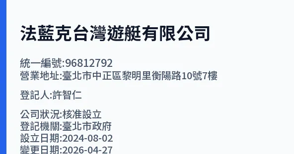 法藍克台灣遊艇有限公司的照片-統編 96812792(臺北市) 公司登記資料與營業項目詳細圖表