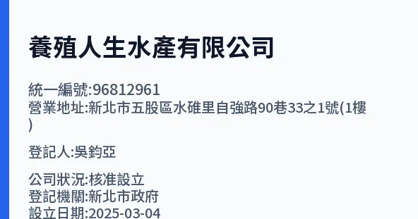 養殖人生水產有限公司的照片-統編 96812961(新北市) 公司登記資料與營業項目詳細圖表