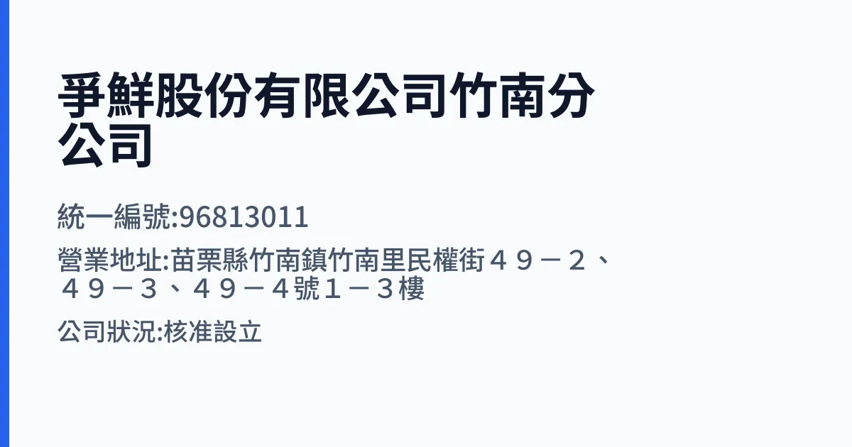 爭鮮股份有限公司竹南分公司 - 統編 96813011(苗栗縣) 公司登記資料與營業項目詳細圖表