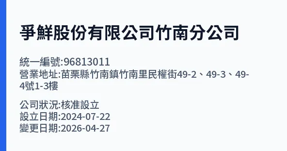 爭鮮股份有限公司竹南分公司的照片-統編 96813011(苗栗縣) 公司登記資料與營業項目詳細圖表