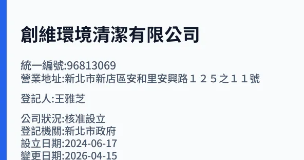 創維環境清潔有限公司的照片-統編 96813069(新北市) 公司登記資料與營業項目詳細圖表