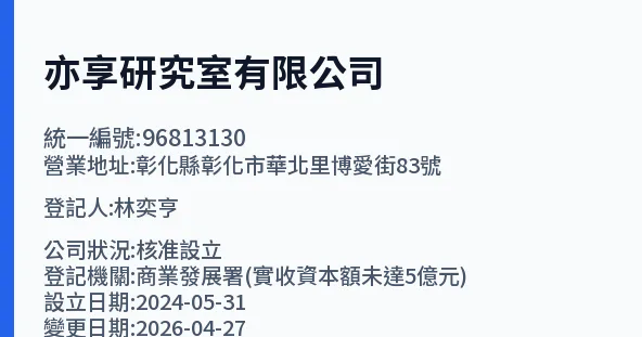 亦享研究室有限公司的照片-統編 96813130(彰化縣) 公司登記資料與營業項目詳細圖表