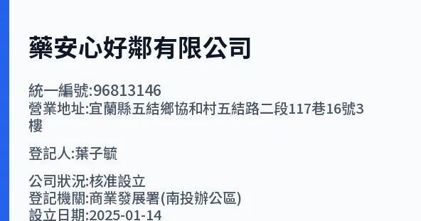 藥安心好鄰有限公司的照片-統編 96813146(宜蘭縣) 公司登記資料與營業項目詳細圖表