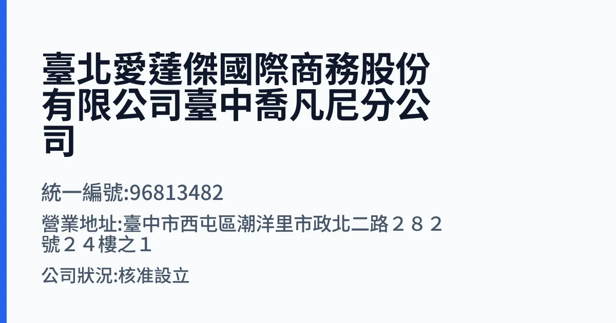 臺北愛薘傑國際商務股份有限公司臺中喬凡尼分公司 - 統編 96813482(臺中市) 公司登記資料與營業項目詳細圖表