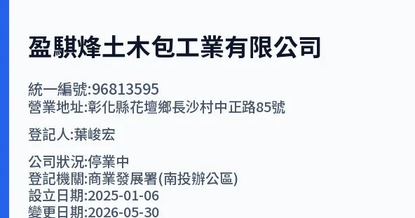 盈騏烽土木包工業有限公司的照片-統編 96813595(彰化縣) 公司登記資料與營業項目詳細圖表