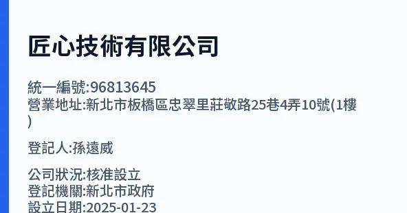 匠心技術有限公司的照片-統編 96813645(新北市) 公司登記資料與營業項目詳細圖表