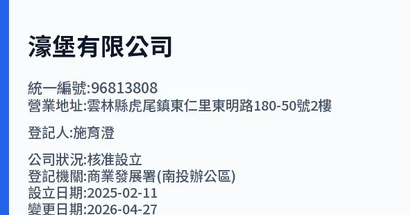 濠堡有限公司的照片-統編 96813808(雲林縣) 公司登記資料與營業項目詳細圖表