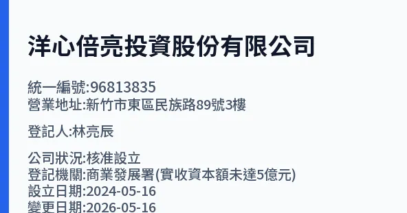 洋心倍亮投資股份有限公司的照片-統編 96813835(新竹市) 公司登記資料與營業項目詳細圖表