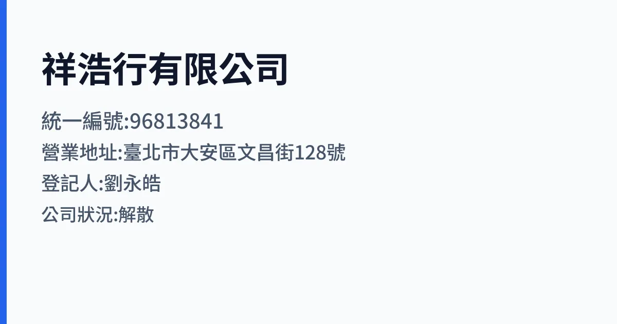 祥浩行有限公司 - 統編 96813841(臺北市) 公司登記資料與營業項目詳細圖表