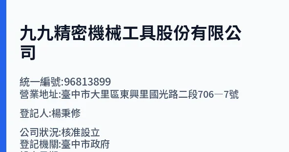 九九精密機械工具股份有限公司的照片-統編 96813899(臺中市) 公司登記資料與營業項目詳細圖表