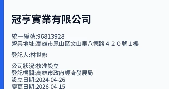 冠亨實業有限公司的照片-統編 96813928(高雄市) 公司登記資料與營業項目詳細圖表