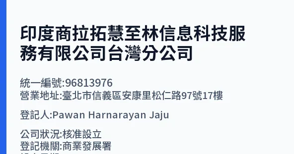 印度商拉拓慧至林信息科技服務有限公司台灣分公司的照片-統編 96813976(臺北市) 公司登記資料與營業項目詳細圖表
