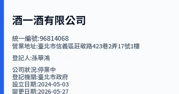 酒一酒有限公司的照片-統編 96814068(臺北市) 公司登記資料與營業項目詳細圖表