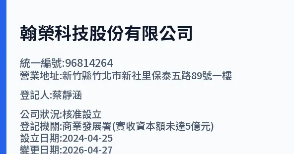 翰榮科技股份有限公司的照片-統編 96814264(新竹縣) 公司登記資料與營業項目詳細圖表