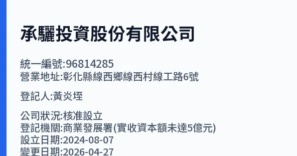 承驪投資股份有限公司的照片-統編 96814285(彰化縣) 公司登記資料與營業項目詳細圖表