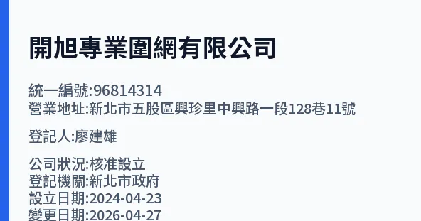 開旭專業圍網有限公司的照片-統編 96814314(新北市) 公司登記資料與營業項目詳細圖表